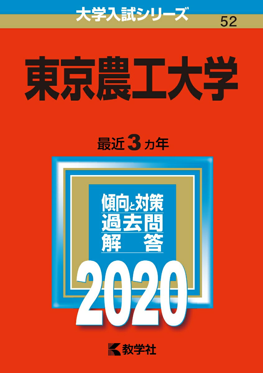 ◆◆◆非常にきれいな状態です。中古商品のため使用感等ある場合がございますが、品質には十分注意して発送いたします。 【毎日発送】 商品状態 著者名 編集:教学社編集部 出版社名 教学社 発売日 2019年08月21日 ISBN 9784325...