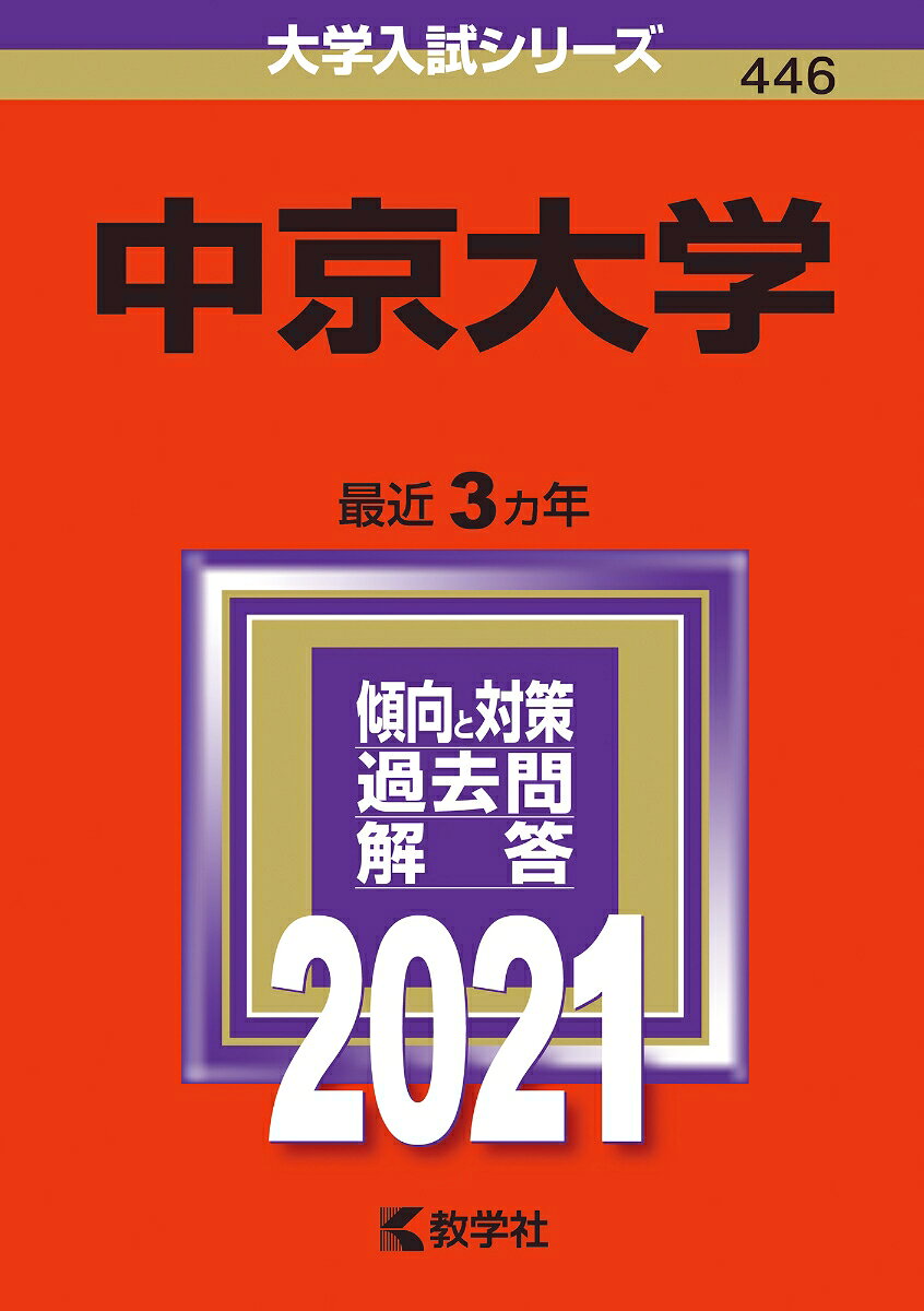 ◆◆◆非常にきれいな状態です。中古商品のため使用感等ある場合がございますが、品質には十分注意して発送いたします。 【毎日発送】 商品状態 著者名 編集:教学社編集部 出版社名 教学社 発売日 2020年08月30日 ISBN 9784325...