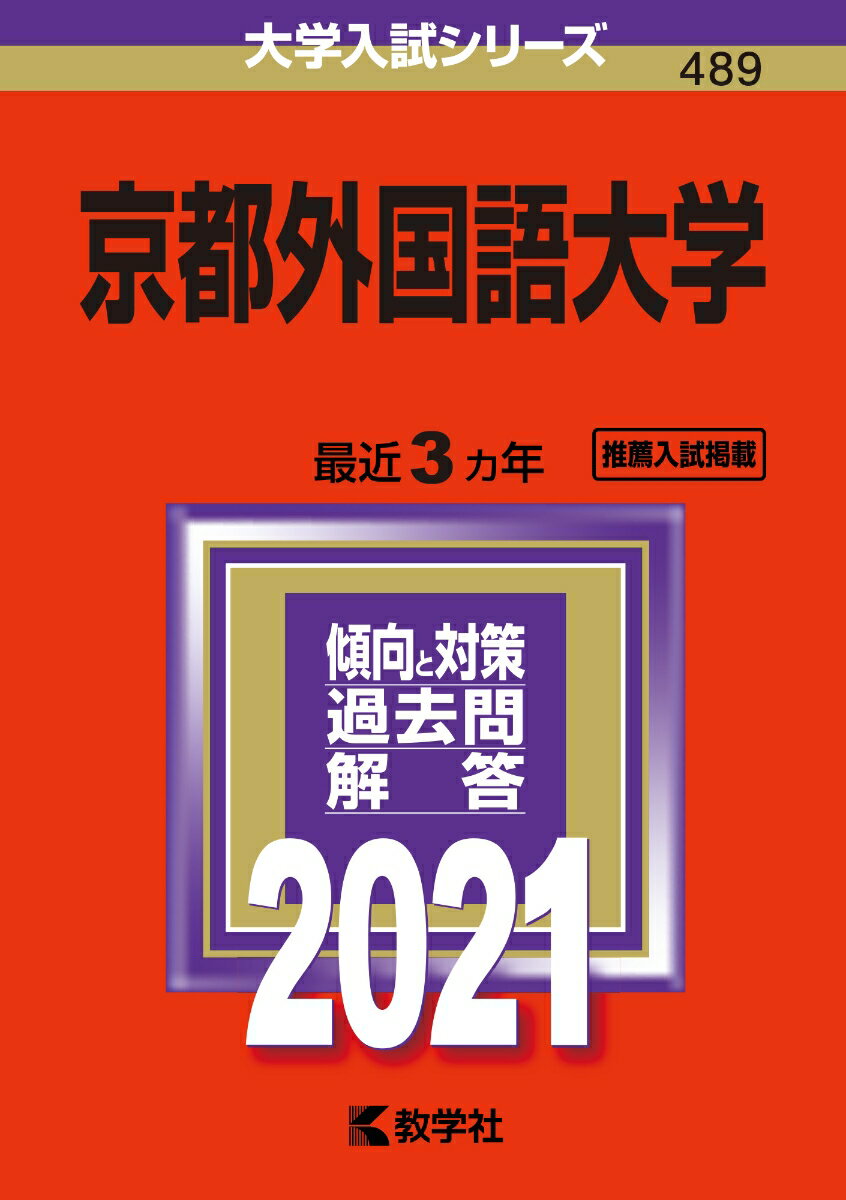 ◆◆◆おおむね良好な状態です。中古商品のため使用感等ある場合がございますが、品質には十分注意して発送いたします。 【毎日発送】 商品状態 著者名 編集:教学社編集部 出版社名 教学社 発売日 2020年08月10日 ISBN 9784325...