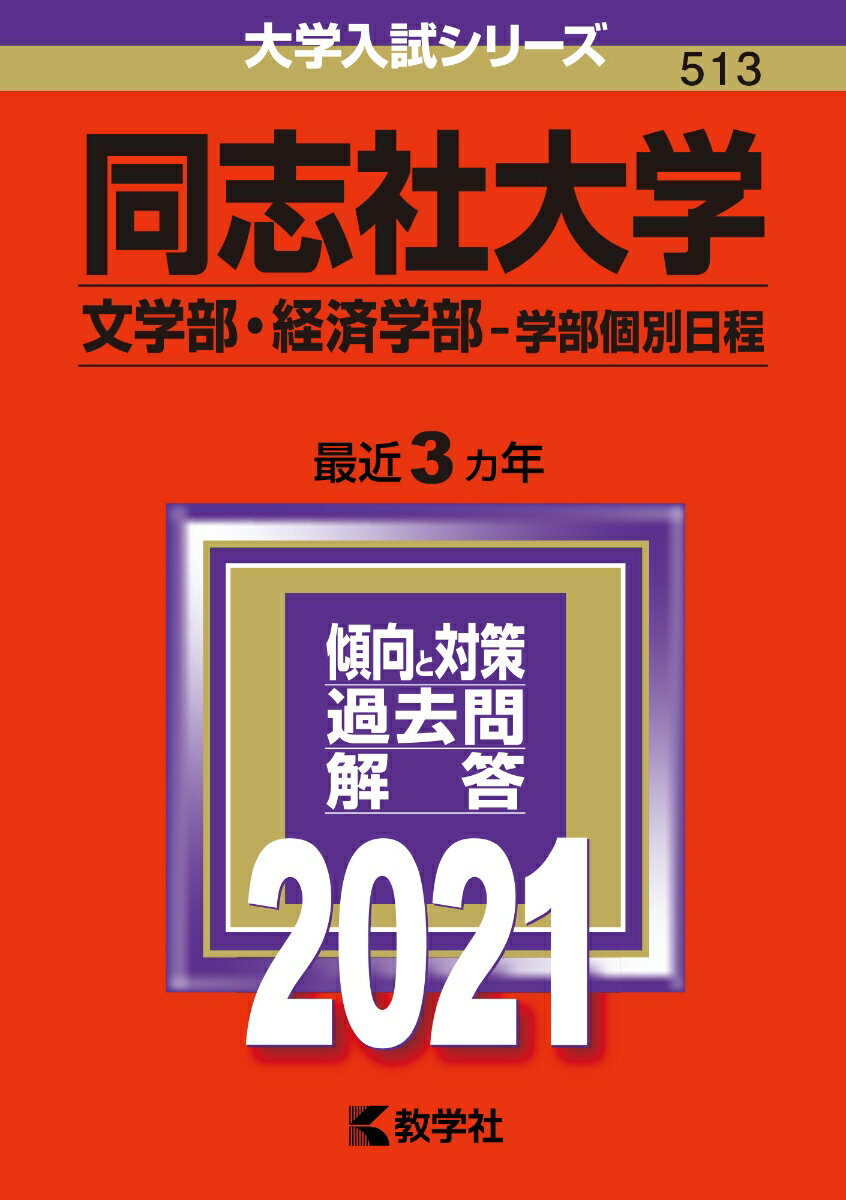 ◆◆◆全体的に使用感があります。書き込みがあります。中古ですので多少の使用感がありますが、品質には十分に注意して販売しております。迅速・丁寧な発送を心がけております。【毎日発送】 商品状態 著者名 編集:教学社編集部 出版社名 教学社 発売...