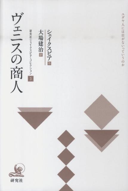◆◆◆おおむね良好な状態です。中古商品のため使用感等ある場合がございますが、品質には十分注意して発送いたします。 【毎日発送】 商品状態 著者名 ウィリアム・シェイクスピア、大場建治 出版社名 研究社 発売日 2010年04月 ISBN 9...