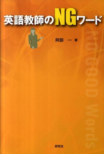◆◆◆非常にきれいな状態です。中古商品のため使用感等ある場合がございますが、品質には十分注意して発送いたします。 【毎日発送】 商品状態 著者名 阿部一 出版社名 研究社 発売日 2011年09月 ISBN 9784327410780