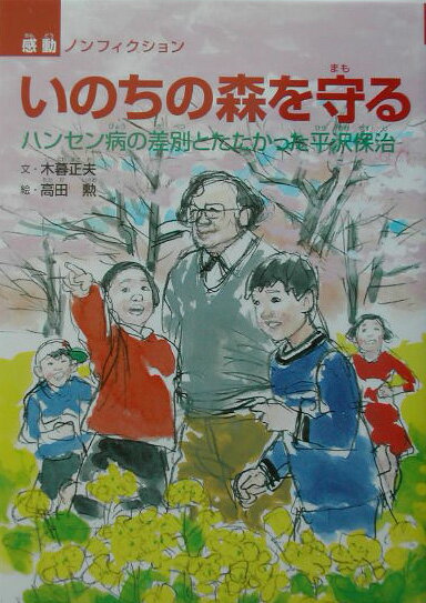 ◆◆◆小口に日焼けがあります。中古ですので多少の使用感がありますが、品質には十分に注意して販売しております。迅速・丁寧な発送を心がけております。【毎日発送】 商品状態 著者名 木暮正夫、高田勲 出版社名 佼成出版社 発売日 2003年09月...