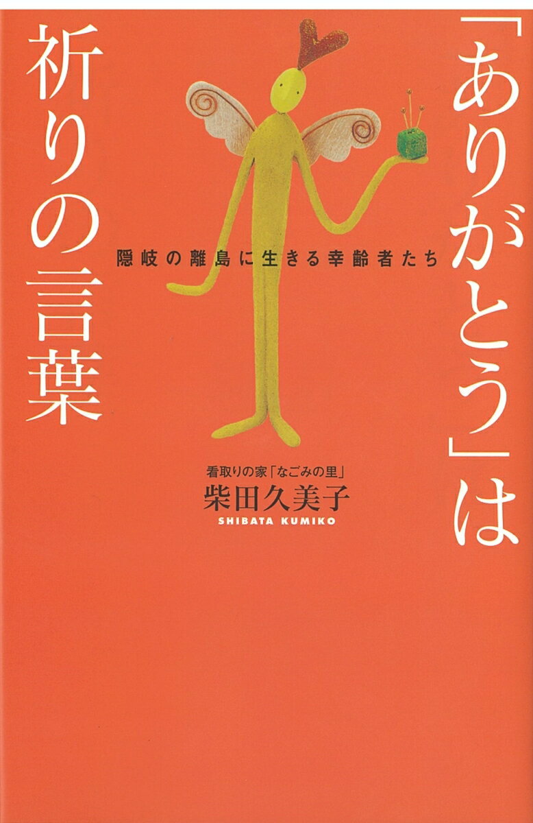 ◆◆◆非常にきれいな状態です。中古商品のため使用感等ある場合がございますが、品質には十分注意して発送いたします。 【毎日発送】 商品状態 著者名 柴田久美子 出版社名 佼成出版社 発売日 2004年07月 ISBN 9784333020768