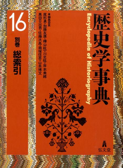 ◆◆◆非常にきれいな状態です。中古商品のため使用感等ある場合がございますが、品質には十分注意して発送いたします。 【毎日発送】 商品状態 著者名 尾形勇、加藤友康 出版社名 弘文堂 発売日 2009年03月 ISBN 9784335210464