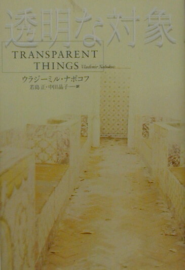 ◆◆◆書き込みがあります。中古ですので多少の使用感がありますが、品質には十分に注意して販売しております。迅速・丁寧な発送を心がけております。【毎日発送】 商品状態 著者名 ウラジーミル・ナボコフ、若島正 出版社名 国書刊行会 発売日 200...