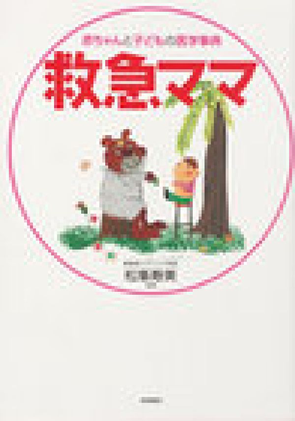 ◆◆◆おおむね良好な状態です。中古商品のため使用感等ある場合がございますが、品質には十分注意して発送いたします。 【毎日発送】 商品状態 著者名 松峯寿美 出版社名 梧桐書院 発売日 2004年07月 ISBN 9784340010165