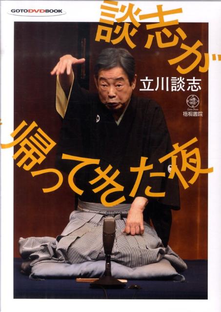 ◆◆◆おおむね良好な状態です。中古商品のため使用感等ある場合がございますが、品質には十分注意して発送いたします。 【毎日発送】 商品状態 著者名 立川談志 出版社名 梧桐書院 発売日 2011年01月 ISBN 9784340100071