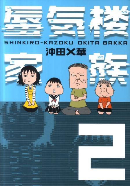 ◆◆◆非常にきれいな状態です。中古商品のため使用感等ある場合がございますが、品質には十分注意して発送いたします。 【毎日発送】 商品状態 著者名 沖田×華 出版社名 幻冬舎 発売日 2011年07月25日 ISBN 9784344020221