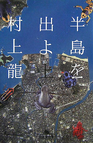 ◆◆◆おおむね良好な状態です。中古商品のため使用感等ある場合がございますが、品質には十分注意して発送いたします。 【毎日発送】 商品状態 著者名 村上龍 出版社名 幻冬舎 発売日 2007年08月10日 ISBN 9784344410008