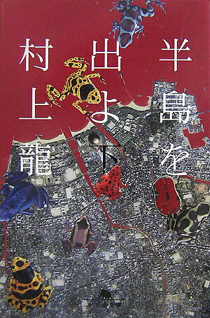 ◆◆◆おおむね良好な状態です。中古商品のため使用感等ある場合がございますが、品質には十分注意して発送いたします。 【毎日発送】 商品状態 著者名 村上龍 出版社名 幻冬舎 発売日 2007年08月10日 ISBN 9784344410015
