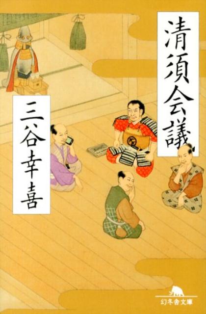 ◆◆◆おおむね良好な状態です。中古商品のため使用感等ある場合がございますが、品質には十分注意して発送いたします。 【毎日発送】 商品状態 著者名 三谷幸喜 出版社名 幻冬舎 発売日 2013年07月25日 ISBN 9784344420557