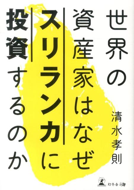 ◆◆◆非常にきれいな状態です。中古商品のため使用感等ある場合がございますが、品質には十分注意して発送いたします。 【毎日発送】 商品状態 著者名 清水孝則 出版社名 幻冬舎メディアコンサルティング 発売日 2013年11月27日 ISBN ...