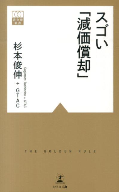 ◆◆◆おおむね良好な状態です。中古商品のため使用感等ある場合がございますが、品質には十分注意して発送いたします。 【毎日発送】 商品状態 著者名 杉本俊伸、幻冬舎総合財産コンサルティング 出版社名 幻冬舎メディアコンサルティング 発売日 2...