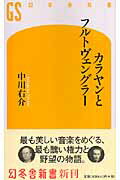 ◆◆◆非常にきれいな状態です。中古商品のため使用感等ある場合がございますが、品質には十分注意して発送いたします。 【毎日発送】 商品状態 著者名 中川右介 出版社名 幻冬舎 発売日 2007年01月30日 ISBN 9784344980211