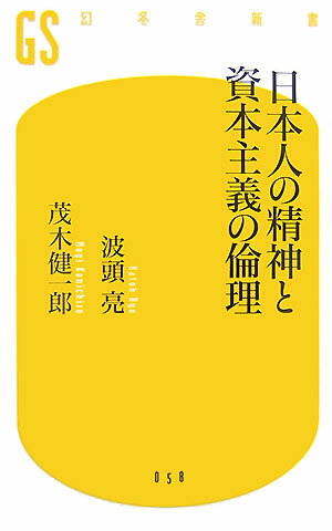 ◆◆◆おおむね良好な状態です。中古商品のため使用感等ある場合がございますが、品質には十分注意して発送いたします。 【毎日発送】 商品状態 著者名 波頭亮、茂木健一郎 出版社名 幻冬舎 発売日 2007年09月30日 ISBN 9784344...