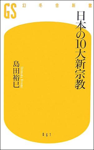 ◆◆◆非常にきれいな状態です。中古商品のため使用感等ある場合がございますが、品質には十分注意して発送いたします。 【毎日発送】 商品状態 著者名 島田裕巳 出版社名 幻冬舎 発売日 2007年11月30日 ISBN 9784344980600