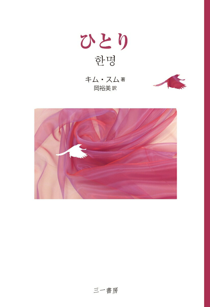 ◆◆◆非常にきれいな状態です。中古商品のため使用感等ある場合がございますが、品質には十分注意して発送いたします。 【毎日発送】 商品状態 著者名 キム・スム、岡裕美 出版社名 三一書房 発売日 2018年09月19日 ISBN 978438...