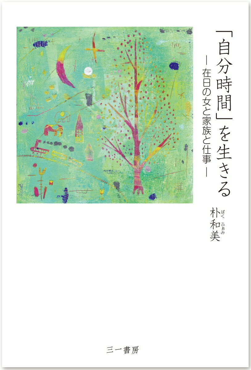 ◆◆◆非常にきれいな状態です。中古商品のため使用感等ある場合がございますが、品質には十分注意して発送いたします。 【毎日発送】 商品状態 著者名 朴和美 出版社名 三一書房 発売日 2020年04月24日 ISBN 9784380200021