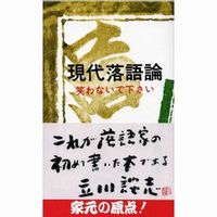 ◆◆◆おおむね良好な状態です。中古商品のため使用感等ある場合がございますが、品質には十分注意して発送いたします。 【毎日発送】 商品状態 著者名 立川談志 出版社名 三一書房 発売日 2011年11月10日 ISBN 9784380650079
