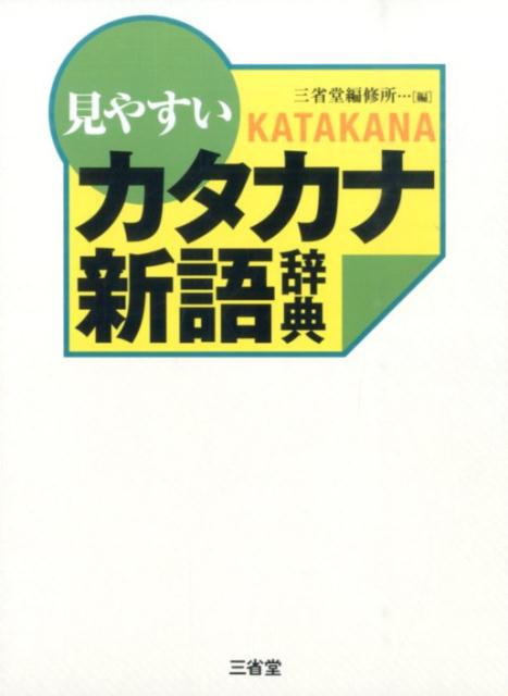 ◆◆◆小口に汚れがあります。箱がありません。中古ですので多少の使用感がありますが、品質には十分に注意して販売しております。迅速・丁寧な発送を心がけております。【毎日発送】 商品状態 著者名 三省堂 出版社名 三省堂 発売日 2014年09月...