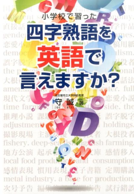 ◆◆◆非常にきれいな状態です。中古商品のため使用感等ある場合がございますが、品質には十分注意して発送いたします。 【毎日発送】 商品状態 著者名 守誠 出版社名 サンリオ 発売日 2016年07月 ISBN 9784387160373