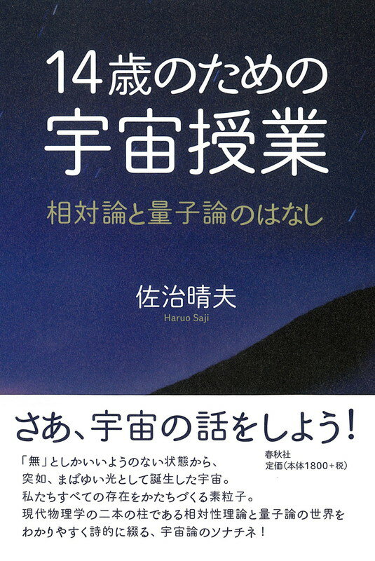 ◆◆◆非常にきれいな状態です。中古商品のため使用感等ある場合がございますが、品質には十分注意して発送いたします。 【毎日発送】 商品状態 著者名 佐治晴夫 出版社名 春秋社（千代田区） 発売日 2016年07月 ISBN 978439336...