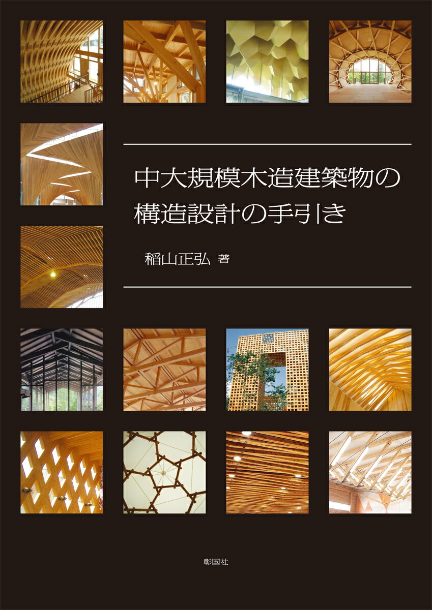 ◆◆◆おおむね良好な状態です。中古商品のため使用感等ある場合がございますが、品質には十分注意して発送いたします。 【毎日発送】 商品状態 著者名 稲山正弘 出版社名 彰国社 発売日 2017年02月 ISBN 9784395320653