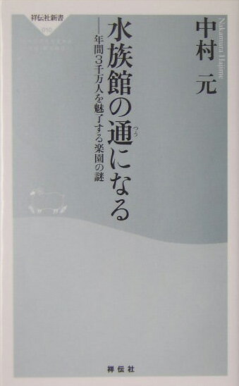 ◆◆◆非常にきれいな状態です。中古商品のため使用感等ある場合がございますが、品質には十分注意して発送いたします。 【毎日発送】 商品状態 著者名 中村元（水族館プロデュ−サ−） 出版社名 祥伝社 発売日 2005年05月05日 ISBN 9...