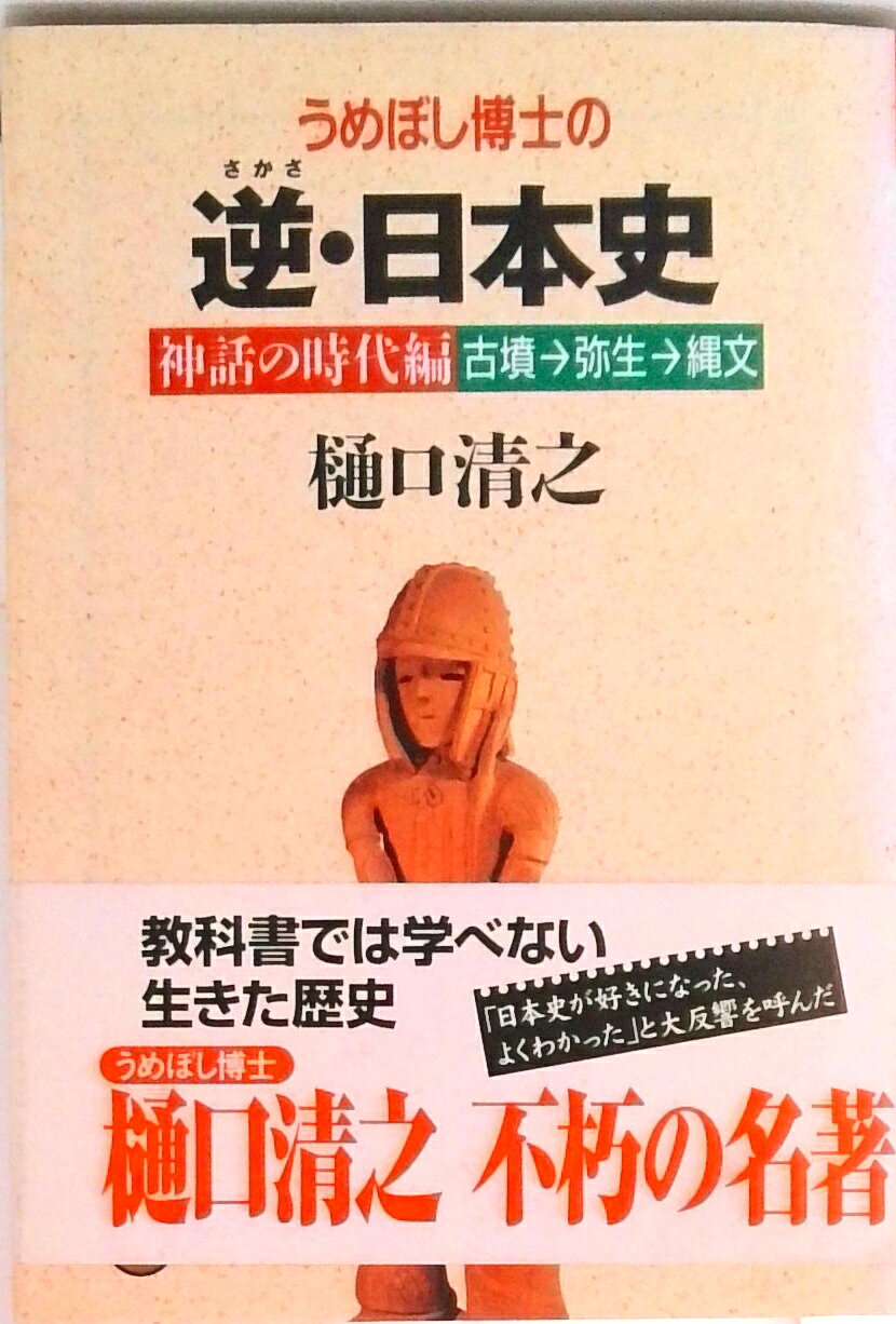 ◆◆◆小口に日焼けがあります。中古ですので多少の使用感がありますが、品質には十分に注意して販売しております。迅速・丁寧な発送を心がけております。【毎日発送】 商品状態 著者名 樋口清之 出版社名 祥伝社 発売日 1995年07月 ISBN ...