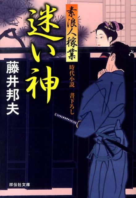◆◆◆非常にきれいな状態です。中古商品のため使用感等ある場合がございますが、品質には十分注意して発送いたします。 【毎日発送】 商品状態 著者名 藤井邦夫 出版社名 祥伝社 発売日 2014年02月20日 ISBN 9784396340148