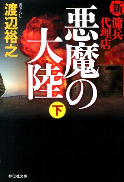 ◆◆◆角折れがあります。中古ですので多少の使用感がありますが、品質には十分に注意して販売しております。迅速・丁寧な発送を心がけております。【毎日発送】 商品状態 著者名 渡辺裕之 出版社名 祥伝社 発売日 2014年05月25日 ISBN ...
