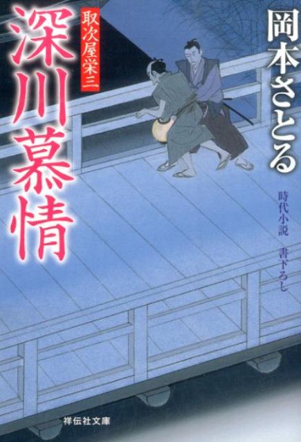 ◆◆◆おおむね良好な状態です。中古商品のため使用感等ある場合がございますが、品質には十分注意して発送いたします。 【毎日発送】 商品状態 著者名 岡本さとる 出版社名 祥伝社 発売日 2014年09月10日 ISBN 9784396340650