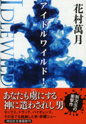 ◆◆◆非常にきれいな状態です。中古商品のため使用感等ある場合がございますが、品質には十分注意して発送いたします。 【毎日発送】 商品状態 著者名 花村萬月 出版社名 祥伝社 発売日 2014年10月20日 ISBN 9784396340711