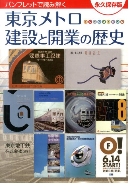 ◆◆◆おおむね良好な状態です。中古商品のため使用感等ある場合がございますが、品質には十分注意して発送いたします。 【毎日発送】 商品状態 著者名 東京地下鉄株式会社 出版社名 実業之日本社 発売日 2014年04月 ISBN 9784408...