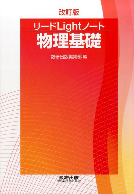 ◆◆◆全体的に日焼けがあります。中古ですので多少の使用感がありますが、品質には十分に注意して販売しております。迅速・丁寧な発送を心がけております。【毎日発送】 商品状態 著者名 数研出版株式会社 出版社名 数研出版 発売日 2015年02月...