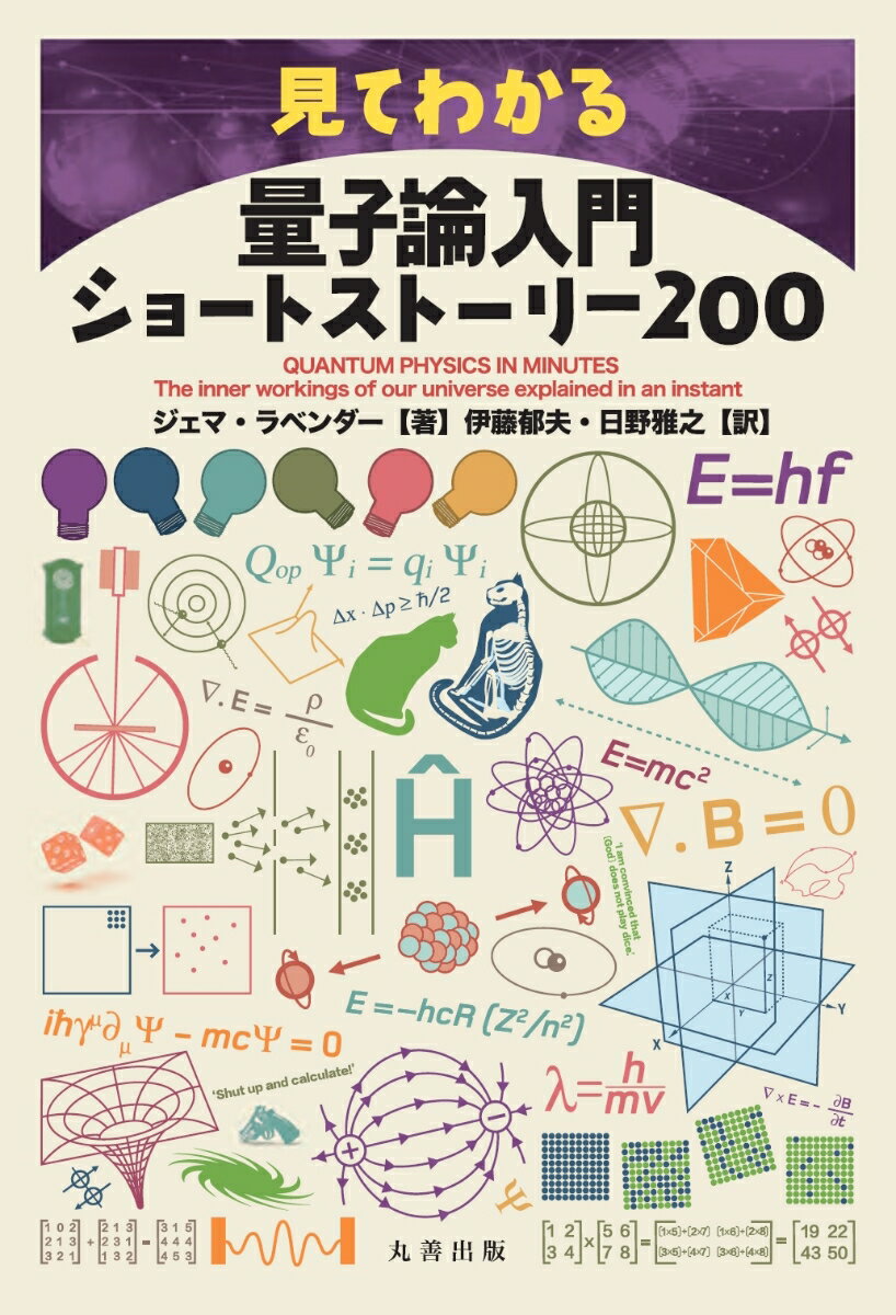 ◆◆◆非常にきれいな状態です。中古商品のため使用感等ある場合がございますが、品質には十分注意して発送いたします。 【毎日発送】 商品状態 著者名 伊藤郁夫、日野雅之 出版社名 丸善出版 発売日 2025年04月30日 ISBN 978462...