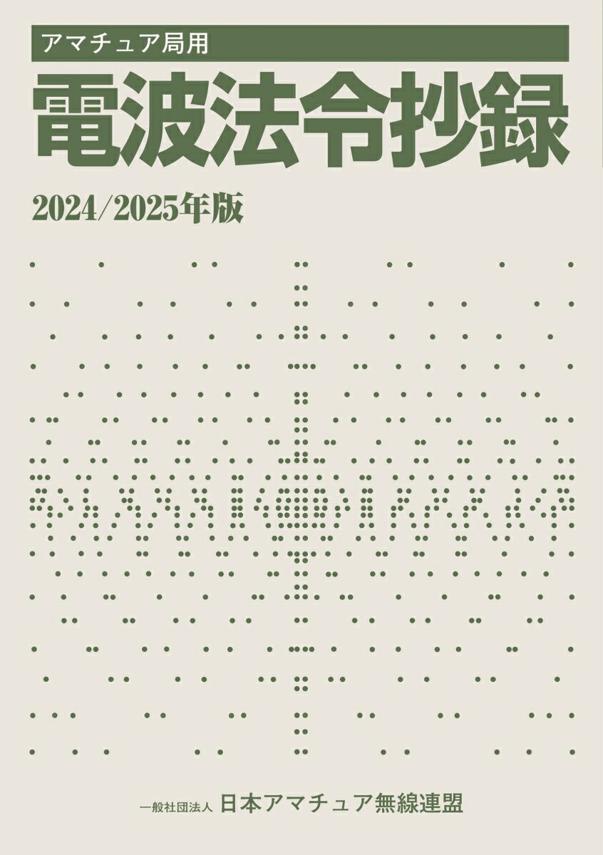 ◆◆◆非常にきれいな状態です。中古商品のため使用感等ある場合がございますが、品質には十分注意して発送いたします。 【毎日発送】 商品状態 著者名 日本アマチュア無線連盟 出版社名 CQ出版 ISBN 9784789819367