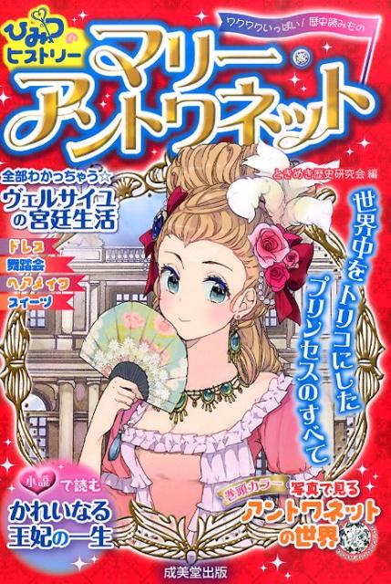 ◆◆◆小口に日焼け、汚れがあります。中古ですので多少の使用感がありますが、品質には十分に注意して販売しております。迅速・丁寧な発送を心がけております。【毎日発送】 商品状態 著者名 ときめき歴史研究会、星野りかこ 出版社名 成美堂出版 発売...