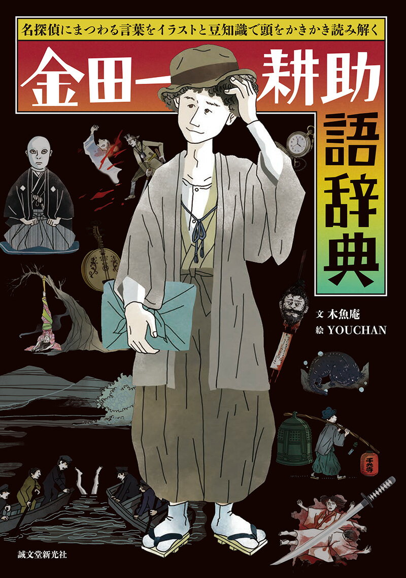 ◆◆◆非常にきれいな状態です。中古商品のため使用感等ある場合がございますが、品質には十分注意して発送いたします。 【毎日発送】 商品状態 著者名 木魚庵、YOUCHAN 出版社名 誠文堂新光社 発売日 2020年09月10日 ISBN 97...