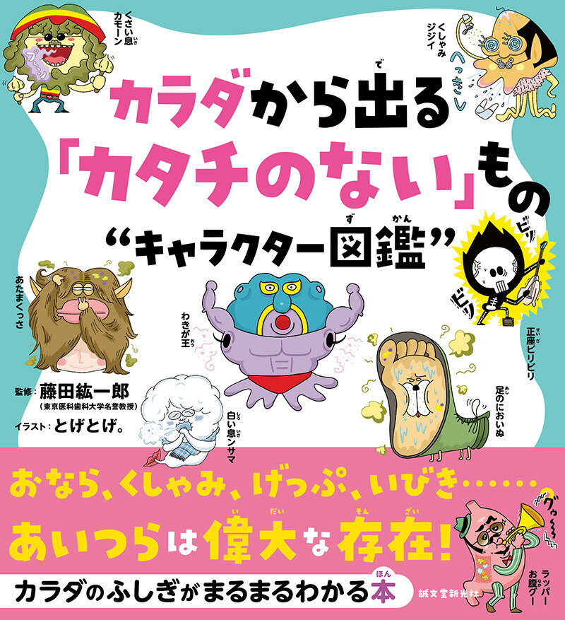 ◆◆◆おおむね良好な状態です。中古商品のため使用感等ある場合がございますが、品質には十分注意して発送いたします。 【毎日発送】 商品状態 著者名 藤田紘一郎、とげとげ。 出版社名 誠文堂新光社 発売日 2020年02月17日 ISBN 97...