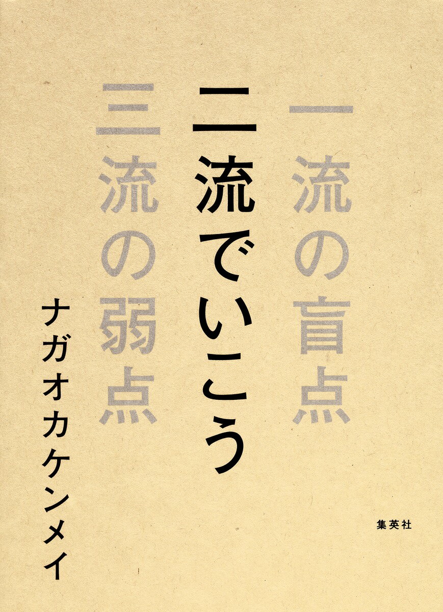◆◆◆歪みがあります。中古ですので多少の使用感がありますが、品質には十分に注意して販売しております。迅速・丁寧な発送を心がけております。【毎日発送】 商品状態 著者名 ナガオカケンメイ 出版社名 集英社クリエイティブ 発売日 2013年03...