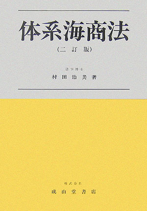 ◆◆◆カバーに日焼けがあります。中古ですので多少の使用感がありますが、品質には十分に注意して販売しております。迅速・丁寧な発送を心がけております。【毎日発送】 商品状態 著者名 村田治美 出版社名 成山堂書店 発売日 2005年11月 IS...