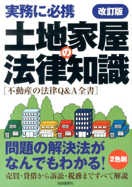 ◆◆◆非常にきれいな状態です。中古商品のため使用感等ある場合がございますが、品質には十分注意して発送いたします。 【毎日発送】 商品状態 著者名 出版社名 自由国民社 発売日 2013年12月 ISBN 9784426120214