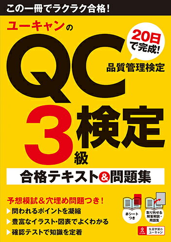 ◆◆◆カバー、表紙に折れがあります。中古ですので多少の使用感がありますが、品質には十分に注意して販売しております。迅速・丁寧な発送を心がけております。【毎日発送】 商品状態 著者名 ユーキャンQC検定試験研究会 出版社名 ユ−キャン 発売日...