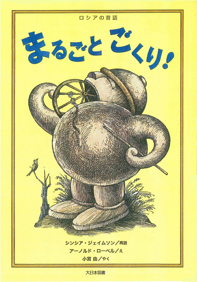 ◆◆◆おおむね良好な状態です。中古商品のため使用感等ある場合がございますが、品質には十分注意して発送いたします。 【毎日発送】 商品状態 著者名 シンシア・ジェイムソン、ア−ノルド・ロ−ベル 出版社名 大日本図書 発売日 2016年03月 ...