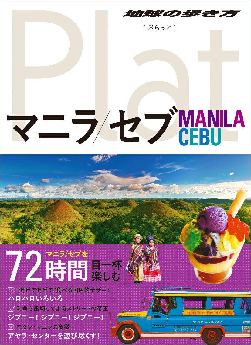 ◆◆◆非常にきれいな状態です。中古商品のため使用感等ある場合がございますが、品質には十分注意して発送いたします。 【毎日発送】 商品状態 著者名 地球の歩き方編集室 出版社名 ダイヤモンド・ビッグ社 発売日 2017年06月28日 ISBN...