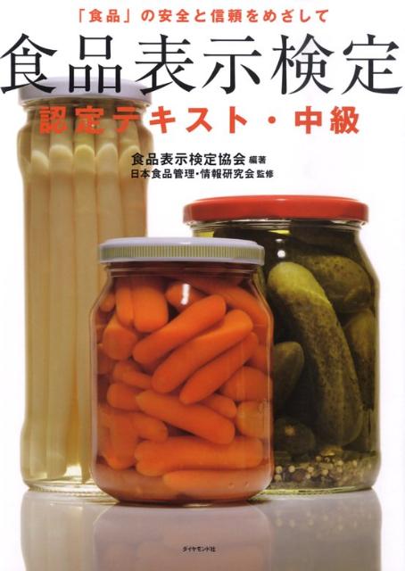 ◆◆◆おおむね良好な状態です。中古商品のため使用感等ある場合がございますが、品質には十分注意して発送いたします。 【毎日発送】 商品状態 著者名 食品表示検定協会、日本食品管理・情報研究会 出版社名 ダイヤモンド・フリ−ドマン社 発売日 2...