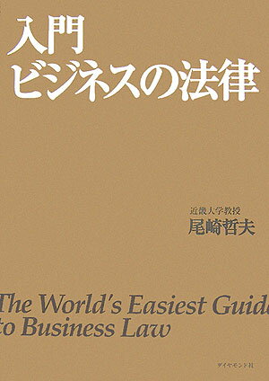 ◆◆◆歪みがあります。中古ですので多少の使用感がありますが、品質には十分に注意して販売しております。迅速・丁寧な発送を心がけております。【毎日発送】 商品状態 著者名 尾崎哲夫 出版社名 ダイヤモンド社 発売日 2006年10月 ISBN ...