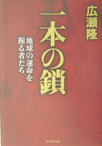 ◆◆◆全体的に汚れ、日焼け、使用感があります。中古ですので多少の使用感がありますが、品質には十分に注意して販売しております。迅速・丁寧な発送を心がけております。【毎日発送】 商品状態 著者名 広瀬隆 出版社名 ダイヤモンド社 発売日 200...